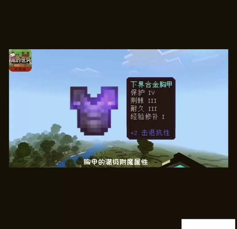 我的世界神秘4睿智附魔