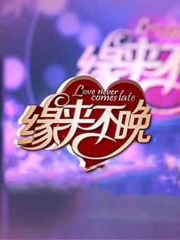 缘来不晚20170804图标