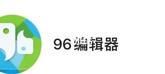 公众号96编辑器图标