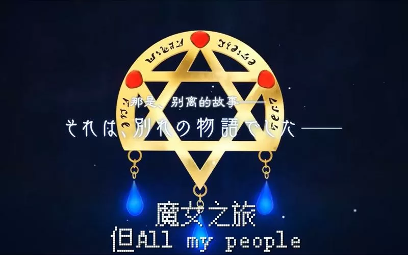 无力之魔女1.0截图