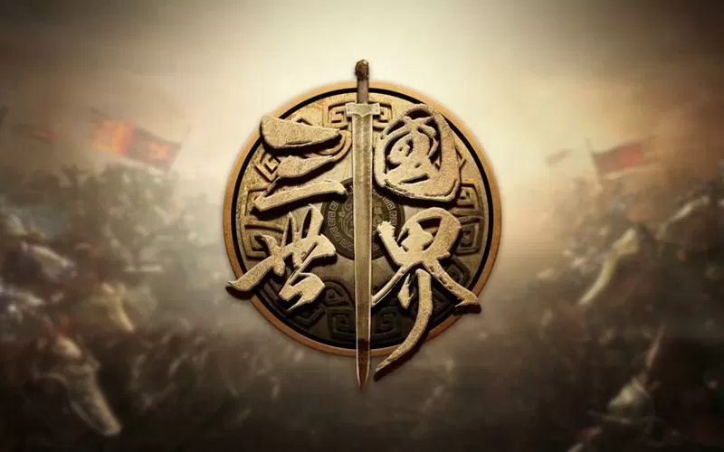 三国世界单机版截图