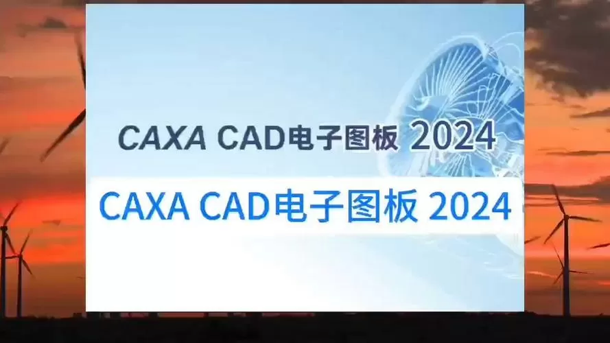 CAXA电子图板教程PDF下载