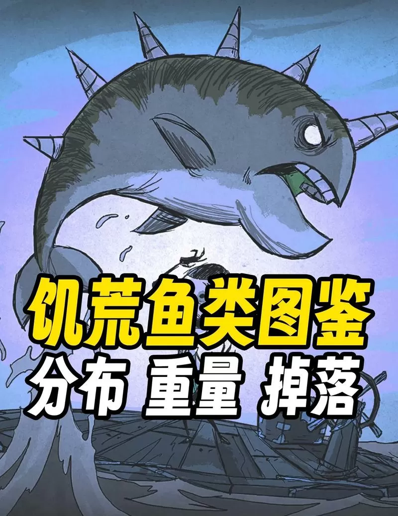 饥荒鱼类图鉴