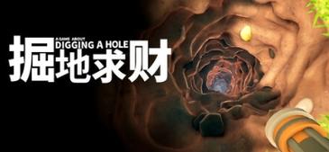 掘地求财正版下载安装最新版本图标