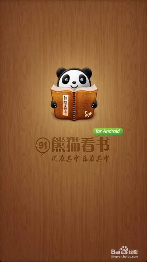 91熊猫看书旧版使用方法截图