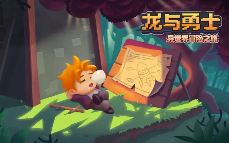 龙与勇士无限内购版截图
