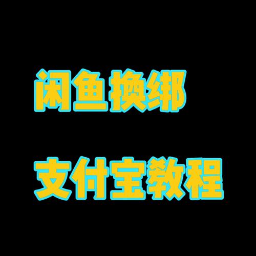 闲鱼怎么绑定支付宝和微信图标