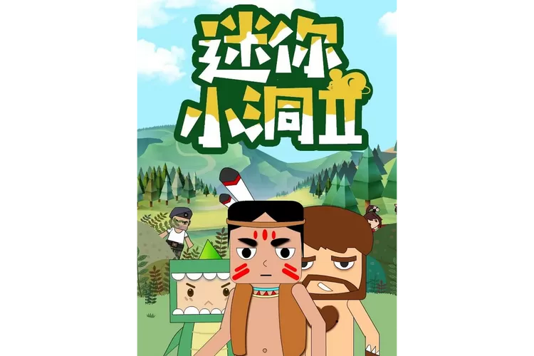 迷你小洞玩创造第二季正版图标