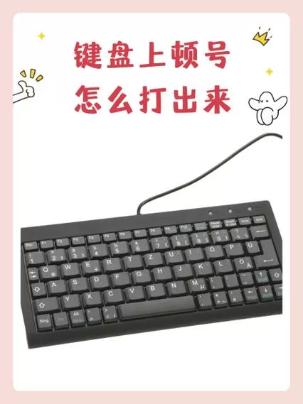 拼音输入法顿号怎么打出来图标