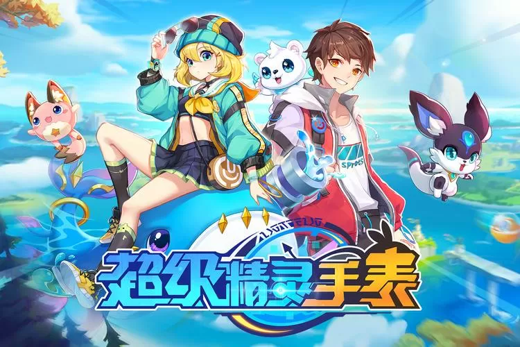 超级精灵手表在线玩截图