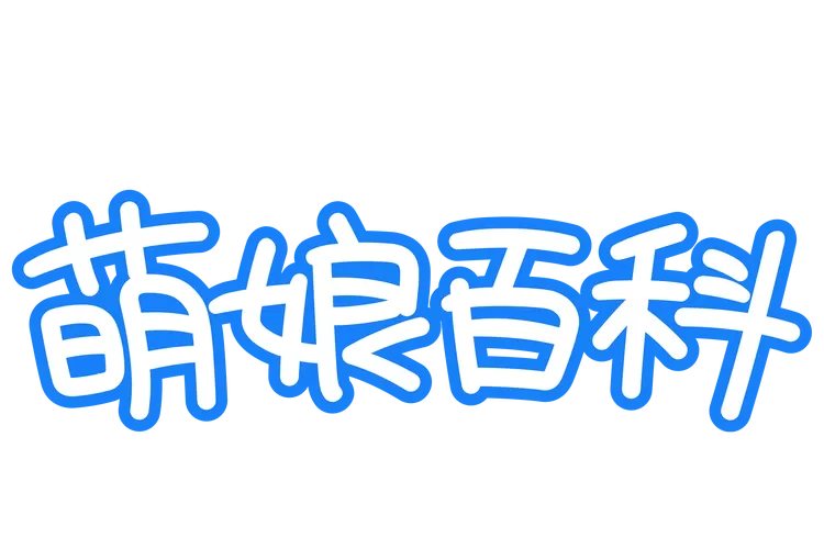 萌尽萌娘改名叫什么了