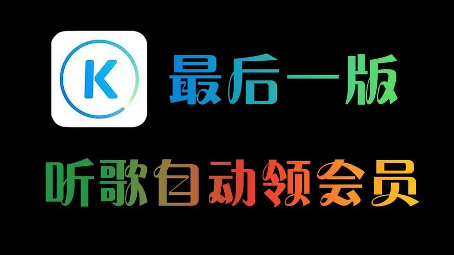 酷狗音乐看广告可以听会员歌曲截图