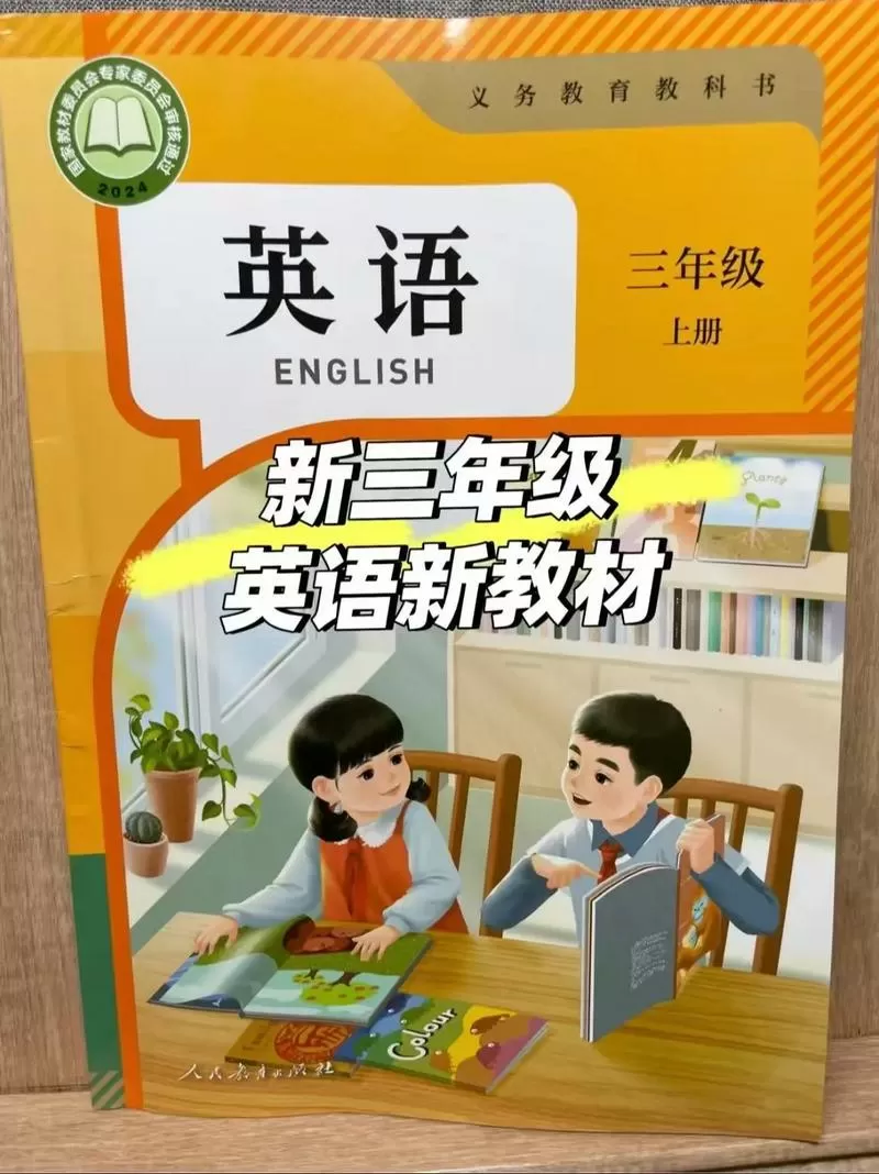 2021三年级上册英语书电子版图标