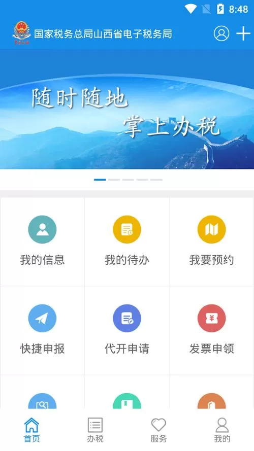 山西省电子税务局app