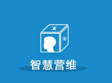 智慧营维ios下载截图