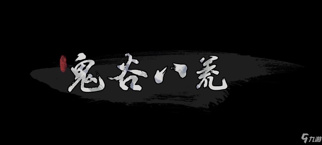 鬼谷八荒改名字指令截图
