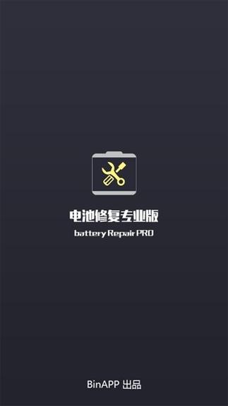 电池修复大师专业版图标