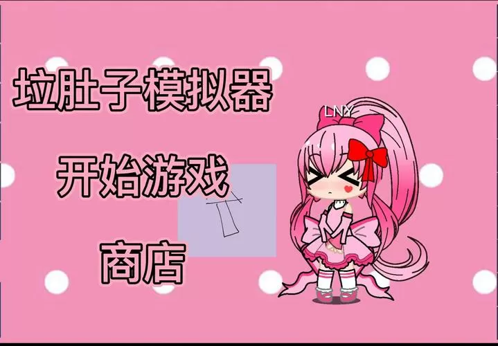 女生拉肚子游戏模拟器