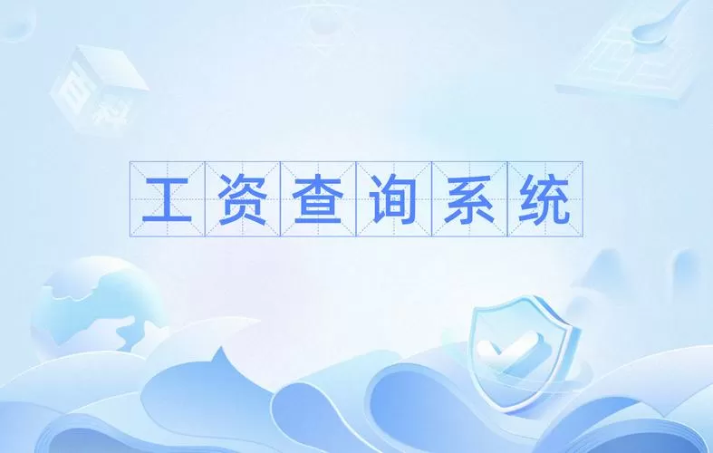 员工工资查询系统