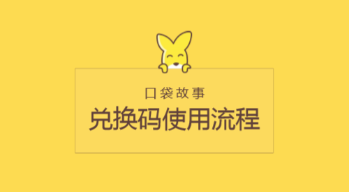 口袋故事兑换码2025图标