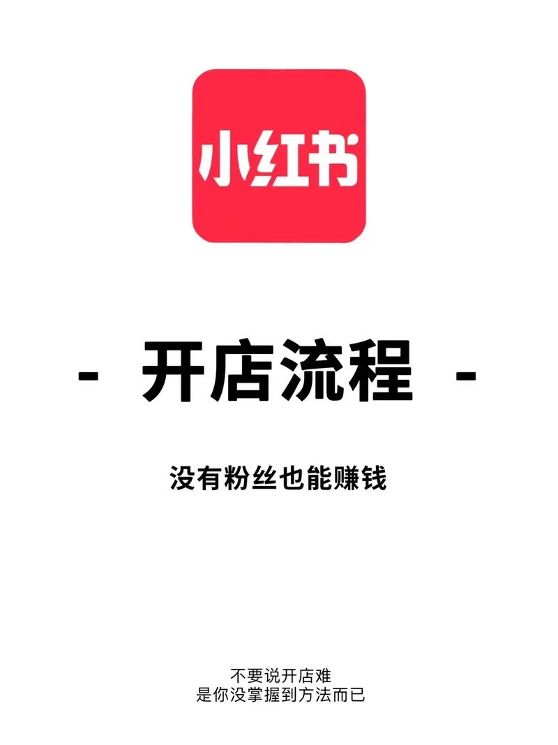 小红书上怎么赚钱截图