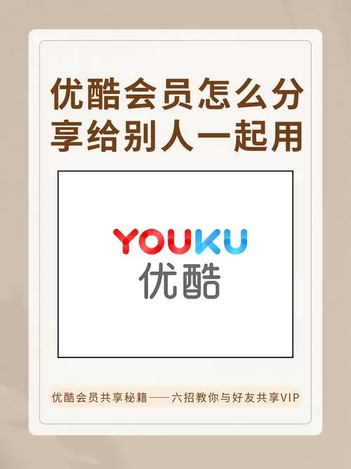 优酷vip会员怎样共享给别人截图