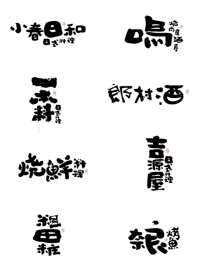 日式风格字体截图