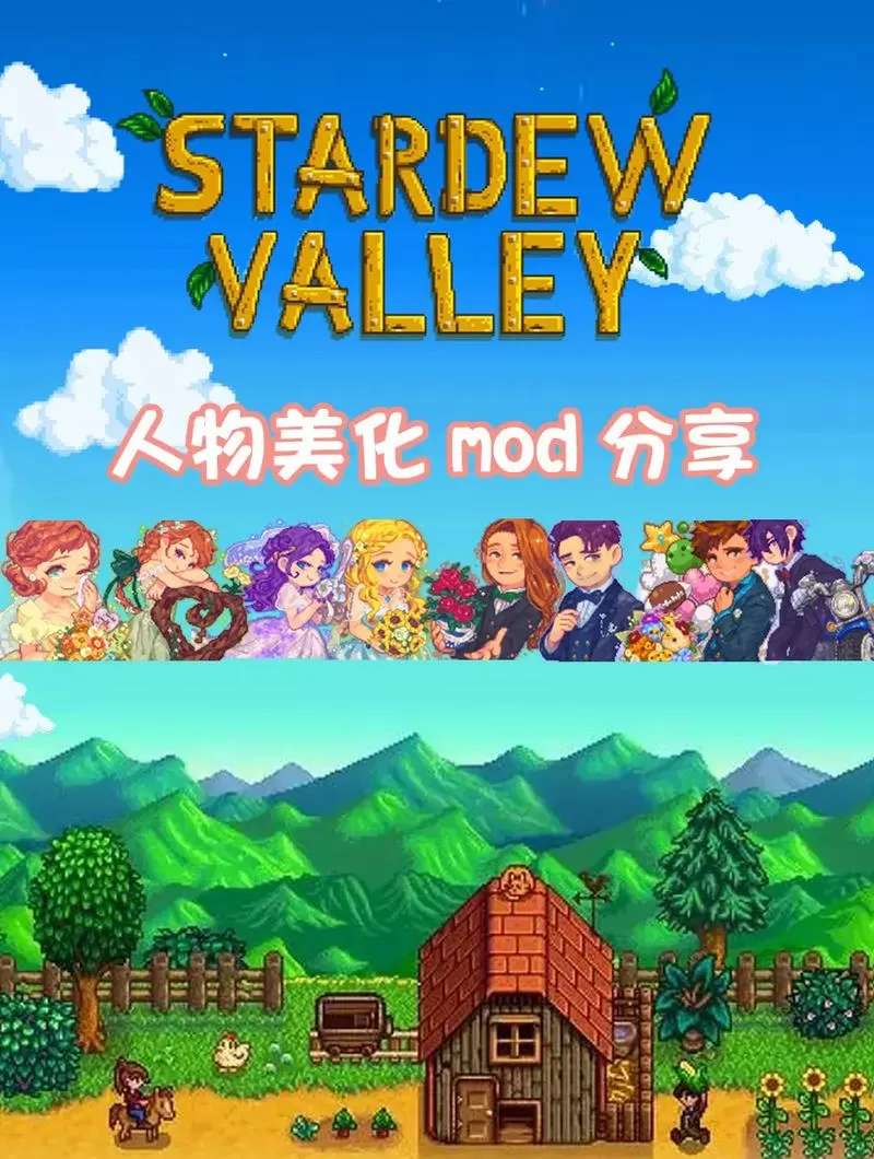 星露谷物语人物mod