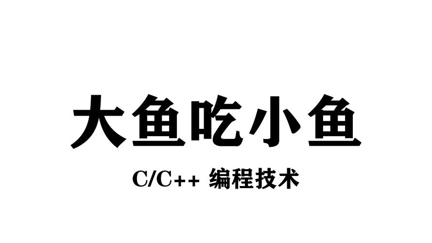 《大鱼吃小鱼》图标