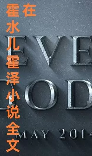 霍水儿小说免费全文阅读笔趣