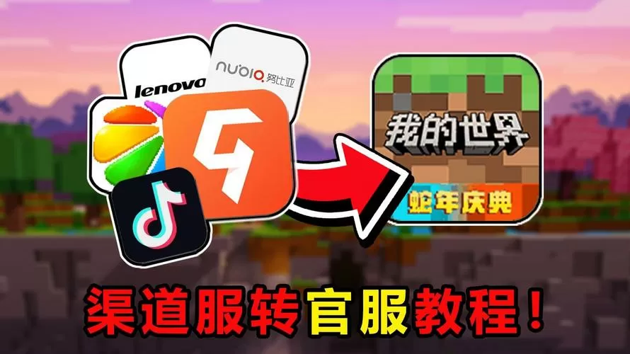我的世界渠道服官服图标