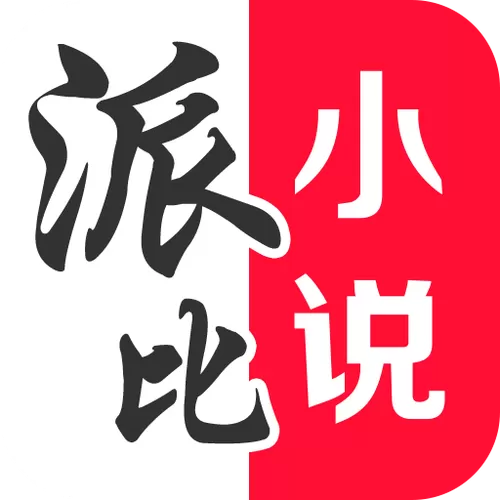 派比小说老版本直接免费下载截图