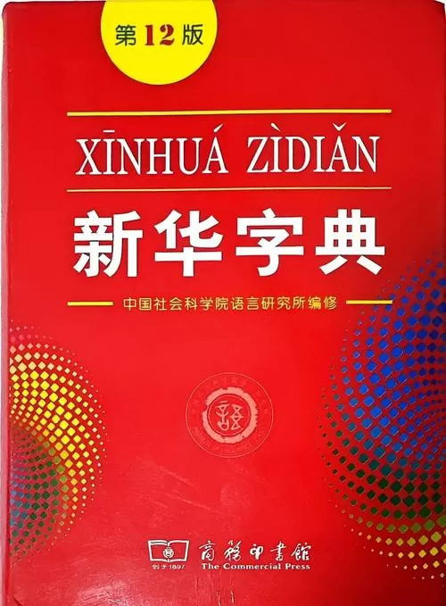 新华字典第2版截图