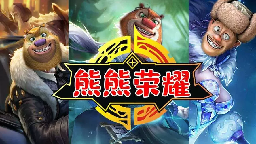 熊熊荣耀5v5体验服图标