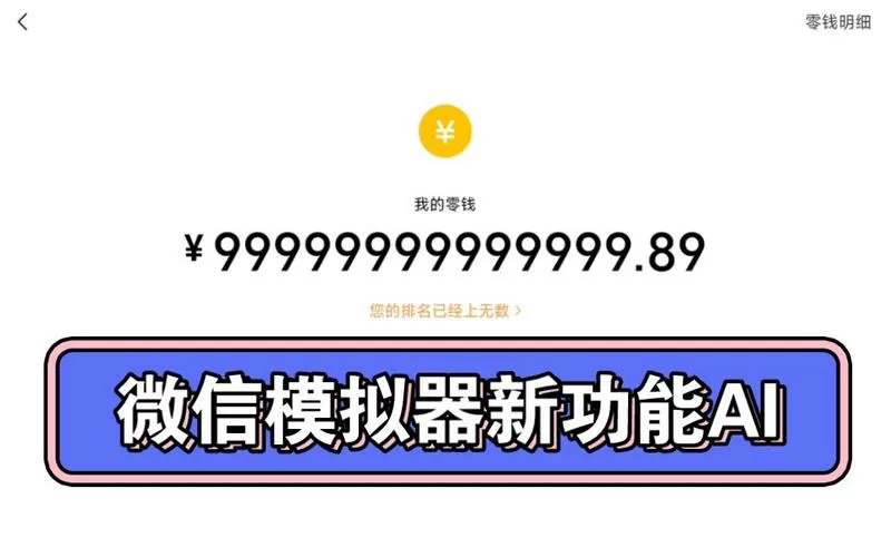 微信零钱模拟器苹果截图