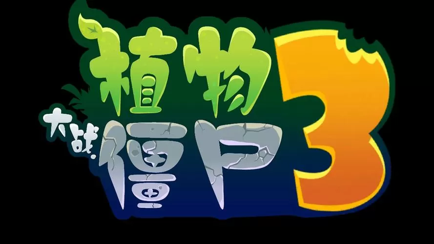 PVZ融合版网页版