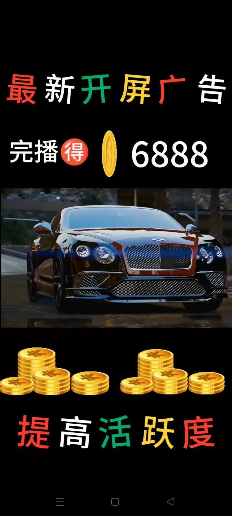 广告赚金币