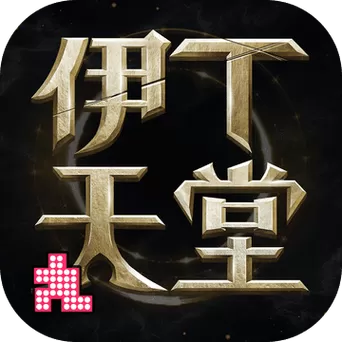伊丁天堂论坛截图