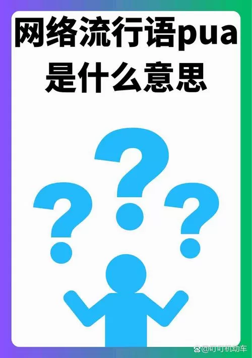 网络语pua是啥意思图标