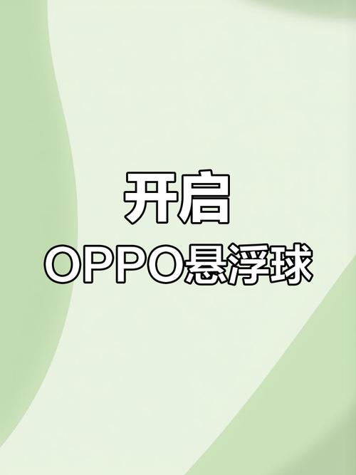 oppo手机有没有悬浮球功能