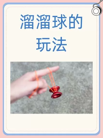 溜溜球怎么玩初学视频截图