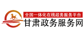 甘肃政务服务网统一支付平台
