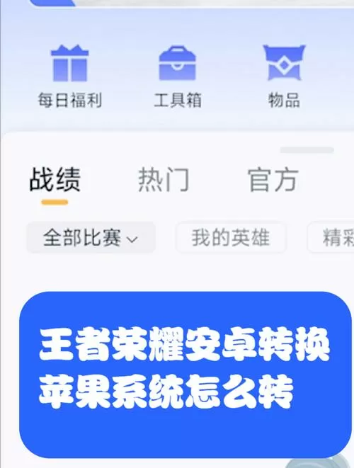 安卓系统转苹果系统王者荣耀图标