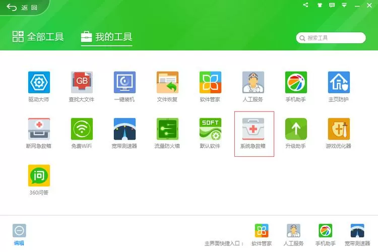 360系统急救箱打不开截图