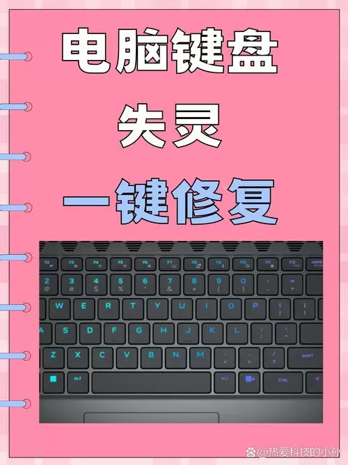 电脑键盘一个按键失灵怎么办