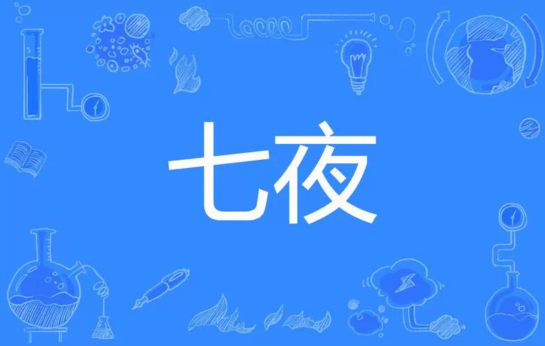 七夜小说截图