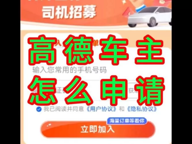 高德车主怎么加入截图