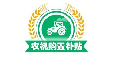 河南农机购置补贴官网图标