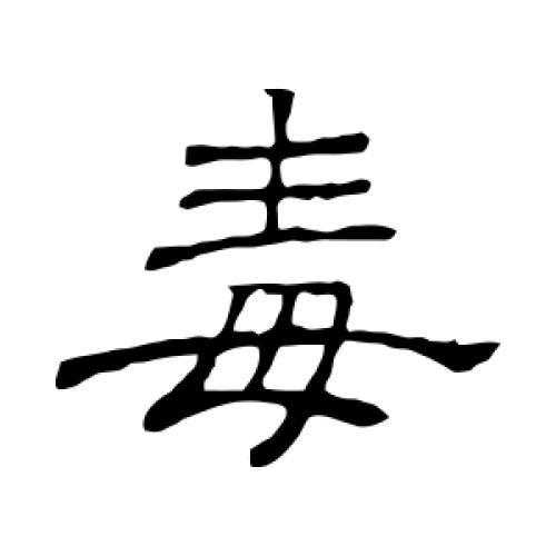 隶书字体字典图标