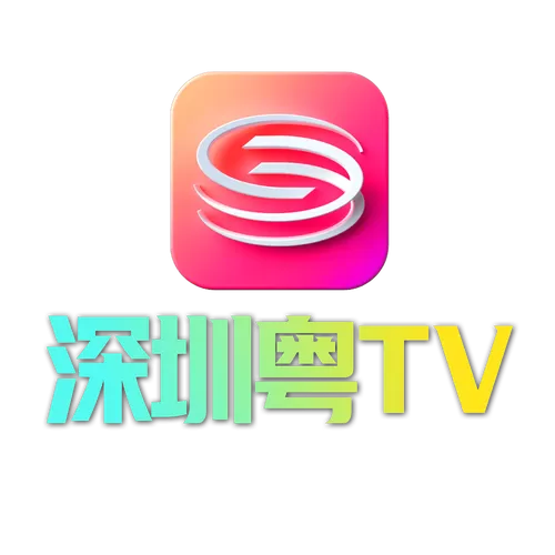 深圳卫视直播港澳台图标